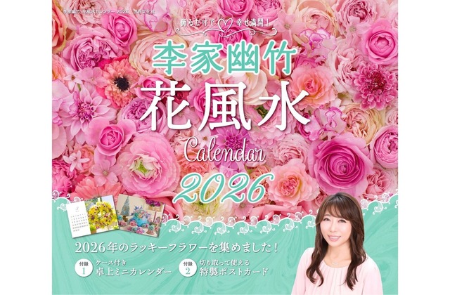 李家幽竹 花風水カレンダー2026: 開運談